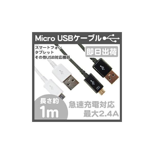 マイクロUSBケーブル 1m 急速充電対応 最大2.4A 高速データ転送対応 micro usb Android スマートフォン タブレット USB機UL.YN