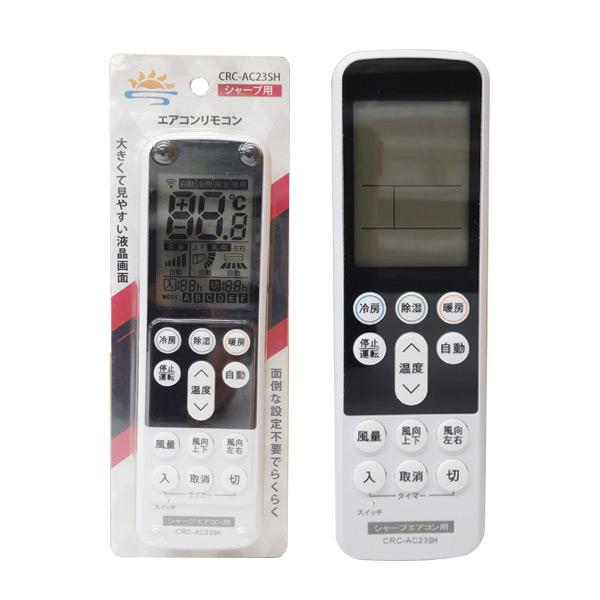 エアコン リモコン シャープ 汎用 互換 設定不要 タイマー機能 日本語説明書付き SHARP CRC-AC23SH●設定不要ですぐに使える●大きく見やすい液晶画面●夜間の操作に便利なバックライト機能付き●0.5℃単位で温度調節が可能（対応...