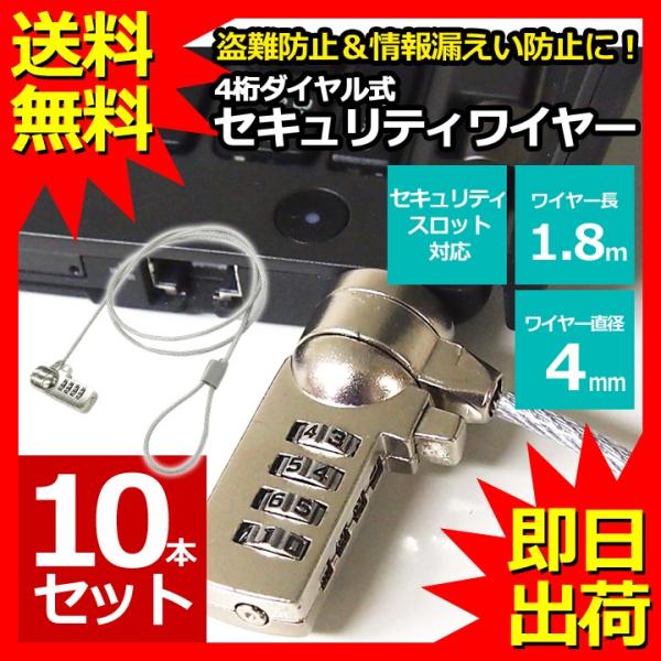 セキュリティワイヤー 10本セット ノートパソコン用セキュリティワイヤーロック ダイヤル錠 盗難防止 4桁ダイヤル式 1.8m　UL.YN