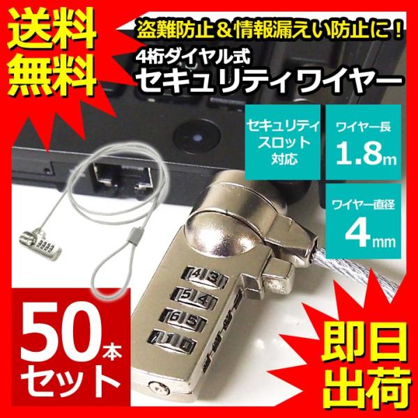 セキュリティワイヤー 50本セット ノートパソコン用セキュリティワイヤーロック ダイヤル錠 盗難防止 4桁ダイヤル式 1.8m　UL.YN