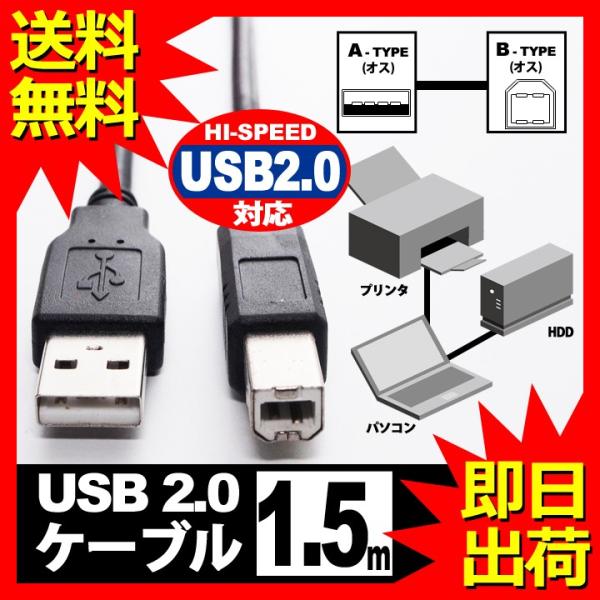 USBケーブル 1.5m USB2.0 ブラック  ハイスピード スタンダード USB A-TYPE (オス) - USB B-TYPE (オス) プUL.YN