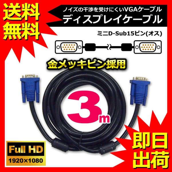 ●D-Sub15ピンミニ端子を持つパソコンとディスプレイやプロジェクターを接続する際に使用するケーブルです。●ノイズの干渉を受けにくく丈夫な直径8mmのケーブルを採用。さらに両端にフェライトコアを装備し、機器から発生するノイズを吸収します。...