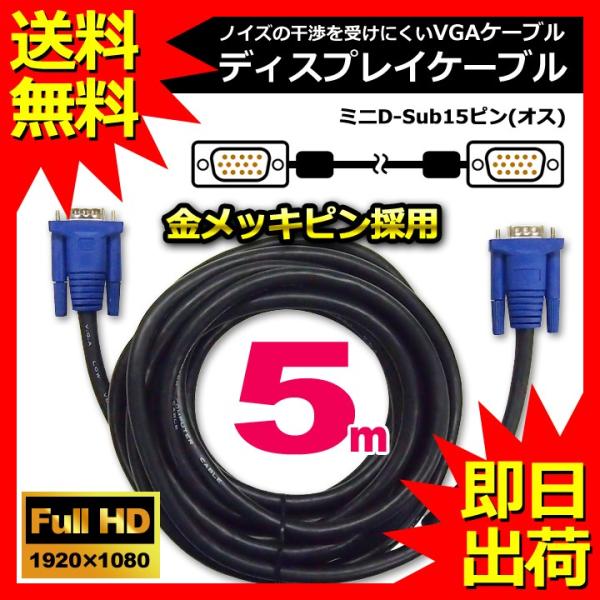 ディスプレイケーブル VGAケーブル ブラック 5m D-Sub15ピンミニ (オス) - D-Sub15ピンミニ (オス) フェライトコア付き プロUL.YN