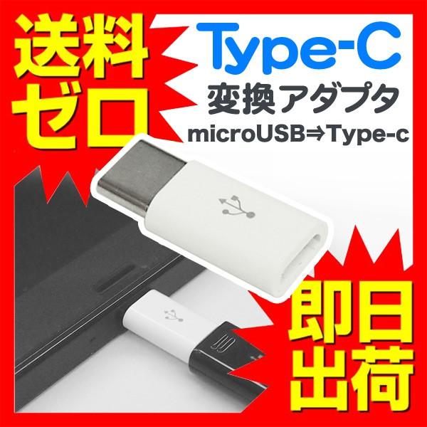 USBタイプC 変換アダプタ TypeC変換アダプタ ホワイト マイクロUSBをUSBType-Cに変換 充電 データ転送  Xperia XZs  UL.YN