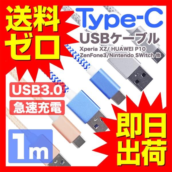 USBタイプCケーブル 1m USB3.0 ナイロンメッシュ素材 3色 高耐久性 USB(A)-USB(TYPE-C) 急速充電 高速データ転送 usUL.YN