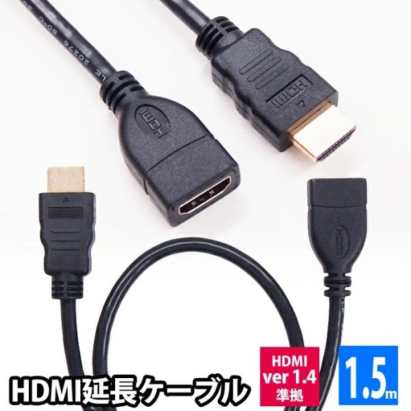 HDMI延長ケーブル 1.5m HDMIver1.4 金メッキ端子 High Speed HDMI Cable ブラック ハイスピード 4K 3D イUL.YN
