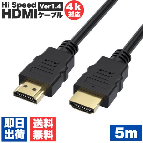 HDMIケーブル 5m HDMIver1.4 金メッキ端子 High Speed HDMI Cable ブラック ハイスピード 4K 3D イーサネット対応 液晶テレビ ブルーレイレコーダー DVDプレーヤー ゲーム機との接続に ☆UL-C...