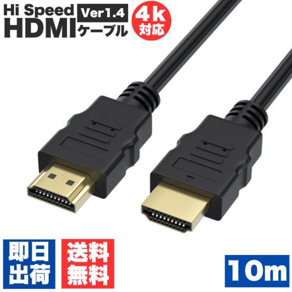 HDMIケーブル 10m HDMIver1.4 金メッキ端子 High Speed HDMI Cable ブラック ハイスピード 4K 3D イーサネット対応 液晶テレビ ブルーレイレコーダー DVDプレーヤー ゲーム機との接続に ☆UL-...