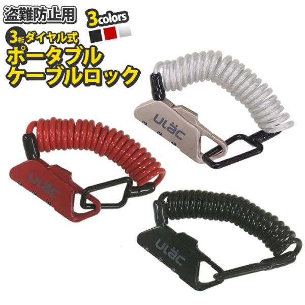 自転車 鍵 カギ ポータブル ケーブルロック 盗難防止 3桁 約120cm スーツケースロック ヘルメットロック シートポストロック ブラック レッド シルバー UL.YN■サイズ（約）：最大120cm ｘ ケーブルの太さ 4mm■重さ（約...