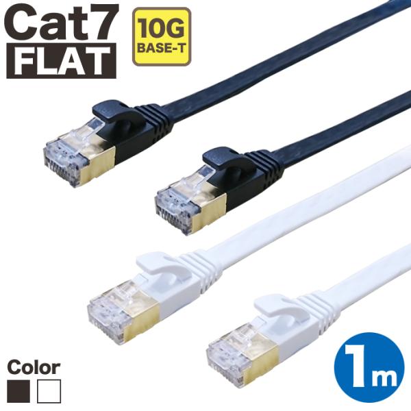 LANケーブル CAT7 1m フラット カテゴリー7 ランケーブル ストレート ツメ折れ防止カバー LAN ケーブル スーパーフラット 黒 白 ブラック ホワイト やわらか 2.6mm厚 カーペット 業務用 PlayStation4 RJ...