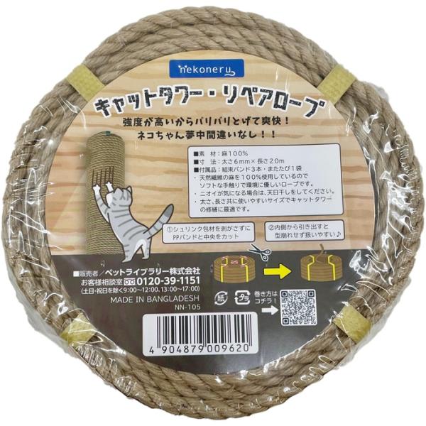 NEKONERU キャットタワー リペア ロープ 爽快ファニチャー ネコネル つめとぎ ベッド 寝具 猫用品ボロボロになったキャットタワーやつめとぎポールの巻き直しに使用する麻製のロープです。【特徴】●太さ6mm、長さ20mで使いやすいサイ...