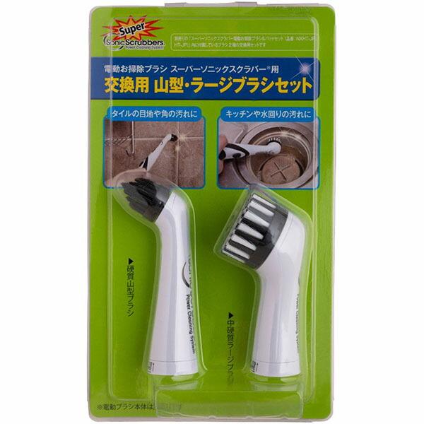 JICコマース スーパーソニックスクラバー交換用　山型・ラージブラシセット HALG-CL-JP