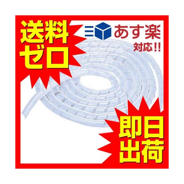 巻きつけるだけで、簡単にケーブルをひとまとめにできます。パソコン周りの配線整理・ケーブルの汚れ防止に最適です。■長さ：5.0m■カラー：クリアー■その他：材質:軟質ポリエチレン■ケーブル径：15mm(内径)