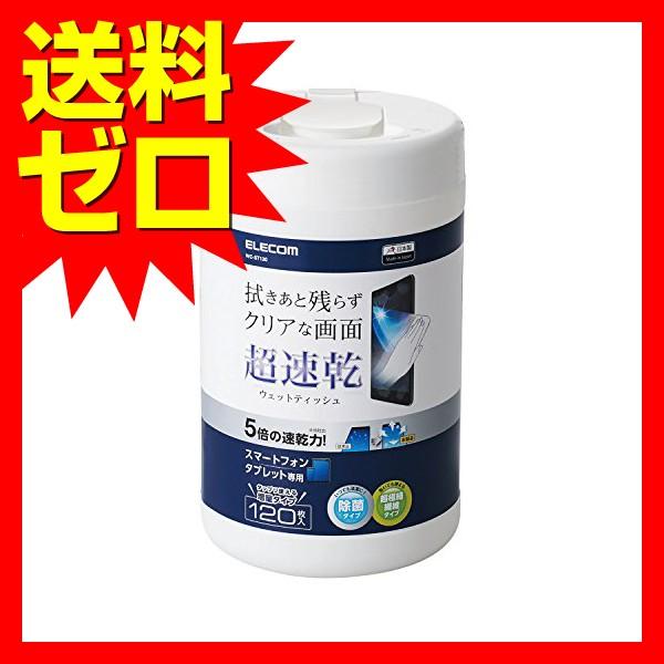 エレコム ELECOM ウェットティッシュ スマホ・タブレット液晶用 速乾 クリーナー ボトルタイプ (120枚入り) 除菌 大容量 アルコール入り 超極細アクリル繊維不織布 WC-ST120