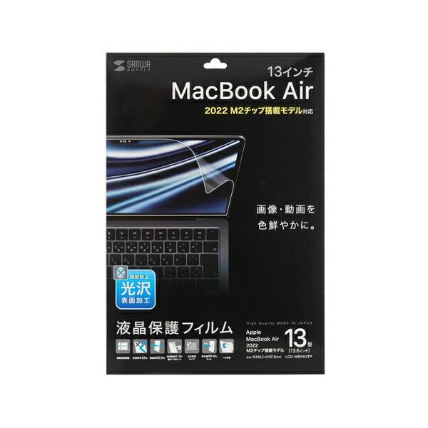 サンワサプライ LCD-MBAM2FP MacBook Air 2022 M2 13インチ用液晶保護指紋防止光沢フィルム アクセサリ 保護フィルム SANWA SUPPLY