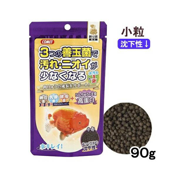 【3個セット】 コメット らんちゅうの主食納豆菌 沈下性 小粒90g