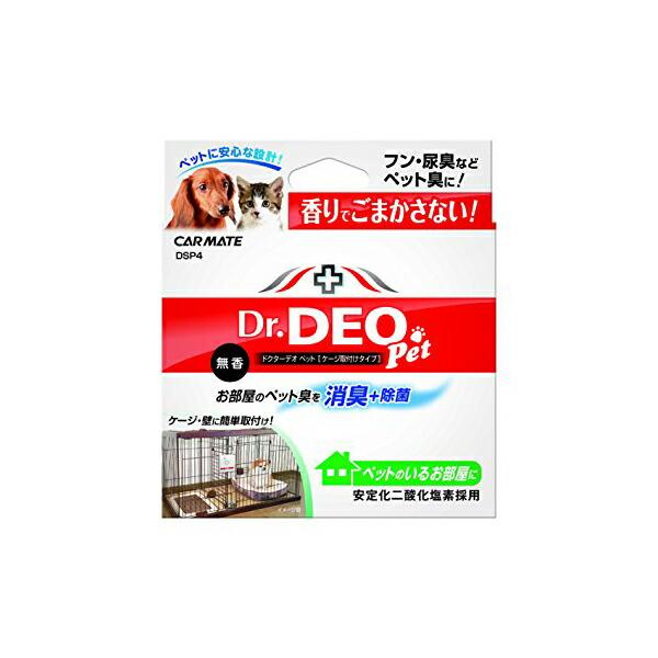 【3個セット】 カーメイト ペット用 消臭剤 ドクターデオ ( Dr.DEO ) ペットケージ・お部屋用 フック掛け&amp;貼付けタイプ 安定化二酸化塩素 25ml DSP4 犬 イヌ いぬ ドッグ ドック dog ワンちゃん