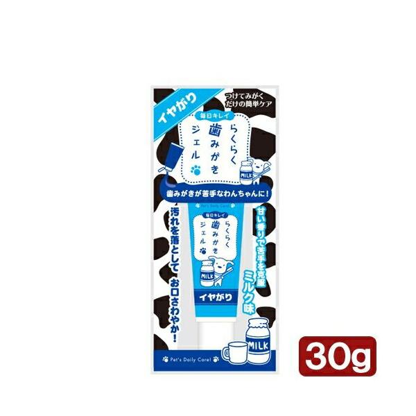 【3個セット】 毎日キレイ らくらく歯みがきジェル イヤがり ミルク 30g 歯磨き 歯みがき 犬 イヌ いぬ ドッグ ドック dog ワンちゃん