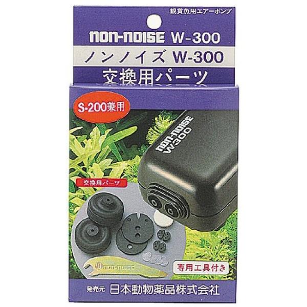 ニチドウ ノンノイズ交換パーツ (S-200 W-300 用) ●ノンノイズS200/W300専用の交換パーツです。エアー吐出量が少なくなった時、本品を用いて部品を交換することで吐出量を回復することができます。