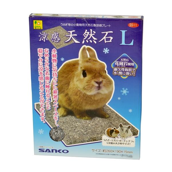 【3個セット】 三晃商会 涼感 天然石 L小動物に気持ちいい避暑スペースを。天然石を使用した、涼感プレート。ひんやりとした表面で穏やかな涼を感じることができます。小動物に気持ちいい避暑スペースを！・材質：天然石（花崗岩）