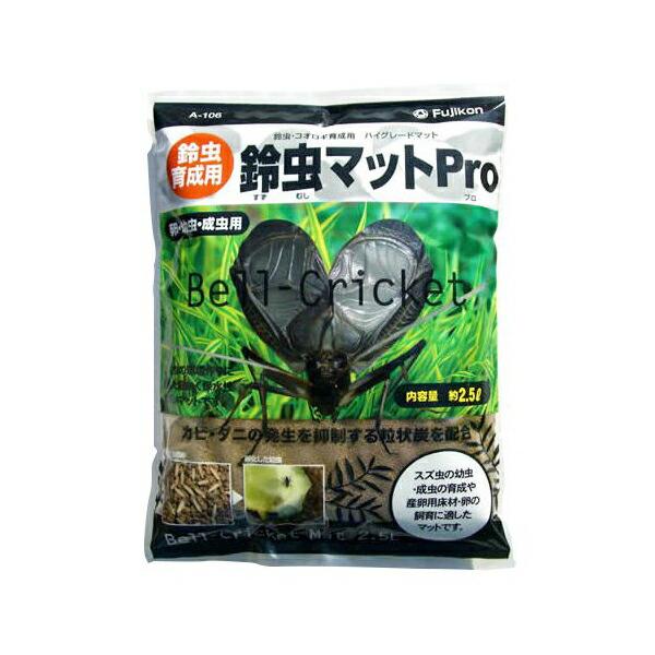 【3個セット】 フジコン 鈴虫マットPro 2.5L マット 鈴虫 スズムシ 虫 昆虫