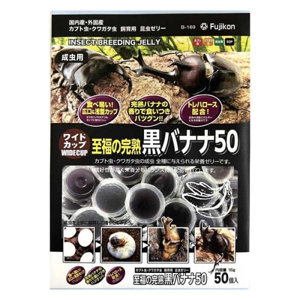 フジコン 至福の完熟黒バナナ50 50個●フジコン「至福の完熟 黒バナナ50」は、カブトムシ●クワガタムシの成虫に最適な昆虫ゼリーです。完熟した黒バナナの香りが虫たちの食欲を強力に引き付け、嗜好性の高さが際立っています。トレハロースを配合し...