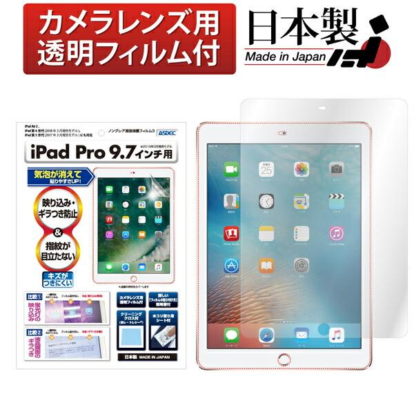 ASDEC NGB-IPA08 iPad Pro 9.7インチ用ノングレアフィルム3 アスデック
