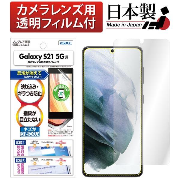 ASDEC NGB-SC51B Galaxy S21 5G用ノングレアフィルム3  アスデック