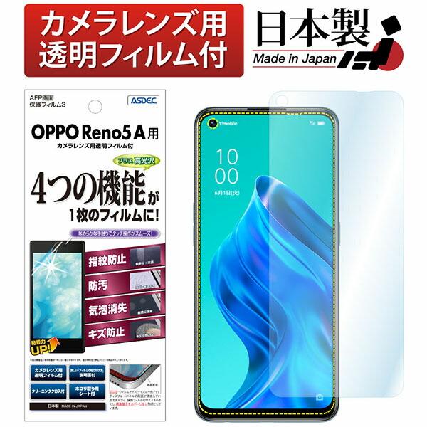 ASDEC ASH-OPR5A OPPO Reno5 A用AFPフィルム3 アスデック