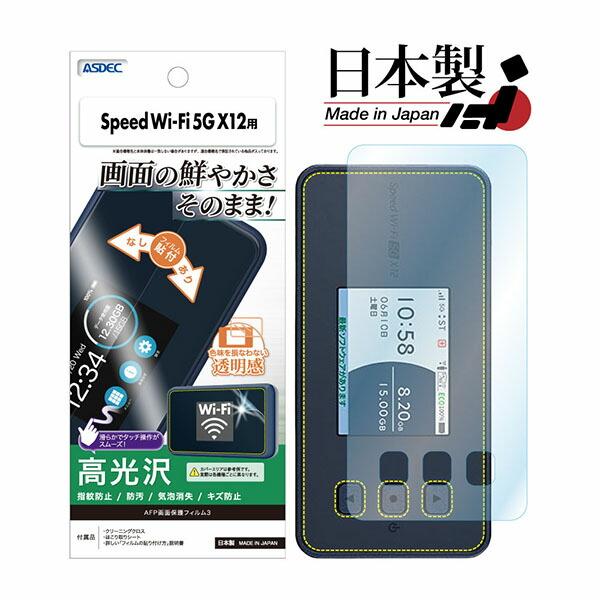 ASDEC ASH-NAR03 Speed Wi-Fi 5G X12用 AFPフィルム3 アスデック