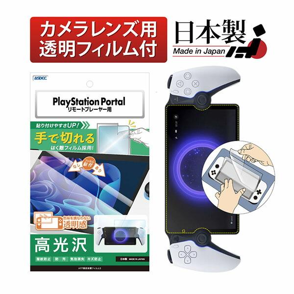 ASDEC ASH-PSPR1-Z PlayStation Portal リモートプレーヤー用AFPフィルム3 アスデック