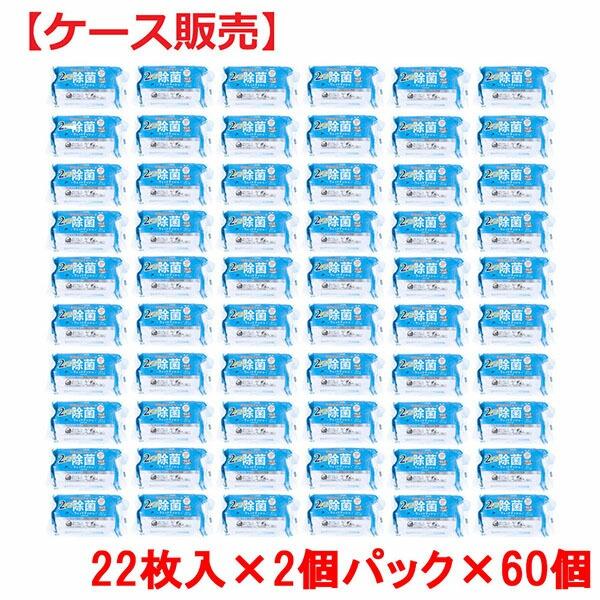 【10個セット】 清潔習慣 植物発酵アルコール 除菌ウエットティシュ お出かけ用 22枚×2個パック×60個【ケース販売】※この商品は配送会社の都合により、北海道・沖縄・離島にはお届けできません。ご注文が確認された場合、キャンセルさせて頂く...