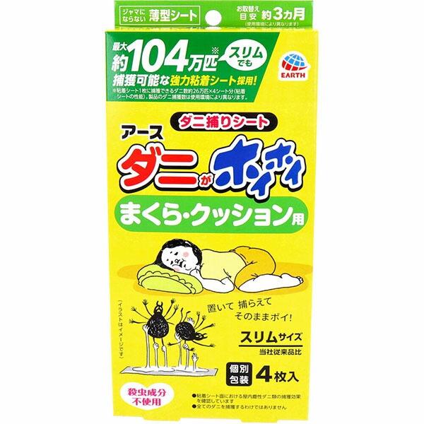 【10個セット】 アース ダニがホイホイ ダニ捕りシート まくら・クッション用 個別包装 4枚入※この商品は配送会社の都合により、北海道・沖縄・離島にはお届けできません。ご注文が確認された場合、キャンセルさせて頂く可能性がございますのであら...