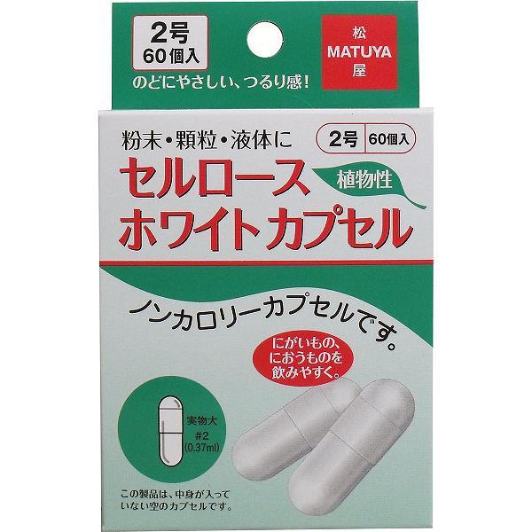 【6個セット】 セルロース ホワイトカプセル 植物性 2号 60個入 メディカル 松屋 カプセル オブラート 松屋カプセル※この商品は配送会社の都合により、北海道・沖縄・離島にはお届けできません。ご注文が確認された場合、キャンセルさせて頂く...