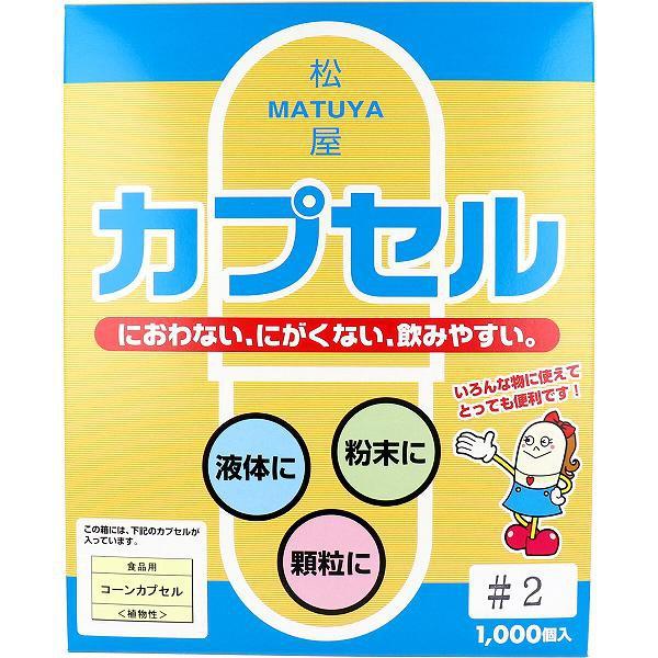 【3個セット】 松屋カプセル 食品用 コーンカプセル 植物性 2号 1000個入 松屋 食品用コーンカプセル※この商品は配送会社の都合により、北海道・沖縄・離島にはお届けできません。ご注文が確認された場合、キャンセルさせて頂く可能性がござい...