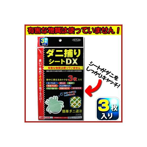【72個セット】 トプラン ダニ捕りシートDX 3枚入 最強 布団 殺虫剤 虫除け 洗剤 ボックス 自動車 マット ゴキブリホイホイ 掃除機 害虫駆除 国産 誘引剤 安全 業務用 シート ダニ取り ダニ退治 ダニ捕り ダニ忌避剤 粘着 タン...
