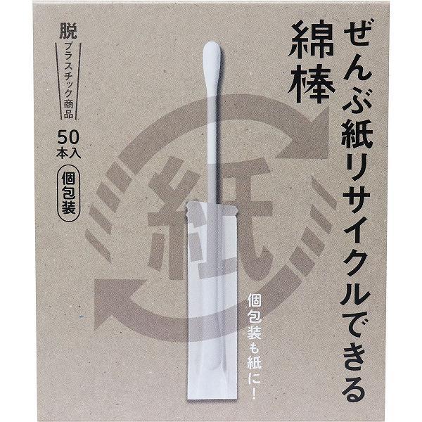 【5個セット】 ぜんぶ紙リサイクルできる綿棒 個包装 50本入 めんぼう 紙製品 綿棒 めん棒 耳掃除 箱入 平和メディク 耳かき※この商品は配送会社の都合により、北海道・沖縄・離島にはお届けできません。ご注文が確認された場合、キャンセルさ...