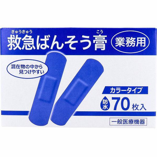 【15個セット】 業務用 救急ばんそう膏 カラータイプ スタンダード 防水 ブルー 70枚入 衛生用品 医療機器 絆創膏 防水タイプ 共立薬品工業 ばんそうこう 共立薬品 アズワン※この商品は配送会社の都合により、北海道・沖縄・離島にはお届...
