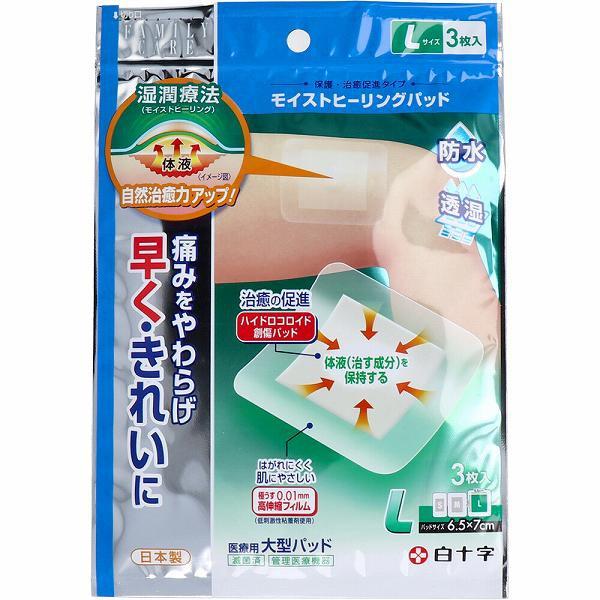 【20個セット】 FCモイストヒーリングパッド 医療用大型パッド Lサイズ 3枚入 救急用品 透湿 白十字 絆創膏 ファミリーケア ばんそうこう 防水 パッド ハイドロコロイド 切り傷 バンドエイド※この商品は配送会社の都合により、北海道・...