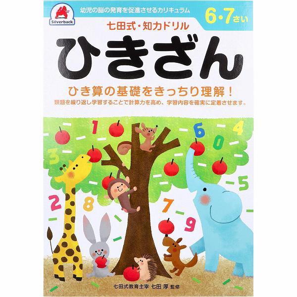 【5個セット】 七田式 知力ドリル 6・7さい ひきざんひき算の基礎をきっちり理解！●類題を繰り返し学習することで計算量を高め、学習内容を確実に定着させます。●自分で考え、判断し、表現する力が育つ七田式知力ドリル。●「6・7さいひきざん」で...