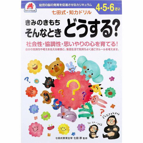 【5個セット】 七田式 知力ドリル 4・5・6さい きみのきもちそんなときどうする?社会性・協調性・思いやりの心を育てる！●自分の気持ちや考えを伝える練習と、集団生活で気持ちよく過ごすルールを考えます。●自分で考え、判断し、表現する力が育つ...