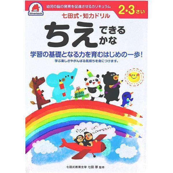 【5個セット】 七田式 知力ドリル 2・3さい ちえできるかな学習の基礎となる力を育むはじめの一歩！●学ぶ楽しさやがんばる気持ちを身につけます。●自分で考え、判断し、表現する力が育つ七田式知力ドリル。★七田式ドリルを使う上で、5つのポイント...