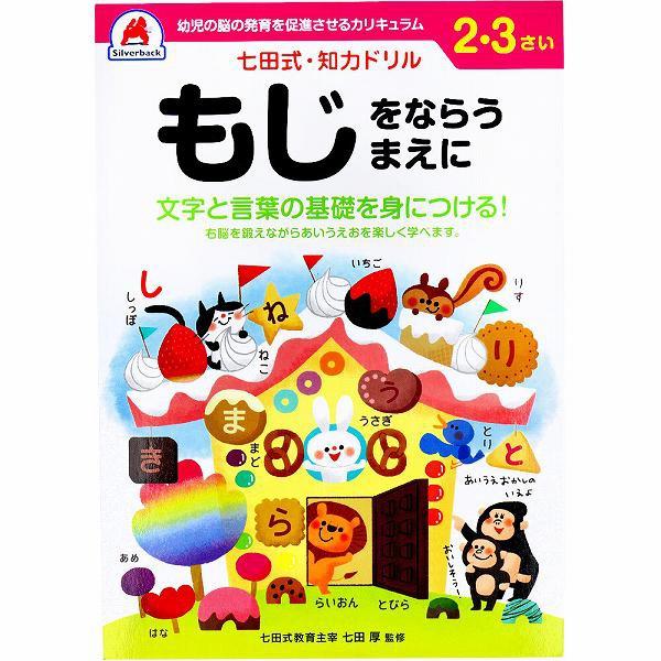 【5個セット】 七田式 知力ドリル 2・3さい もじをならうまえに文字と言葉の基礎を身につける！●右脳を鍛えながらあいうえおを楽しく学べます。●自分で考え、判断し、表現する力が育つ七田式知力ドリル。★七田式ドリルを使う上で、5つのポイント(...