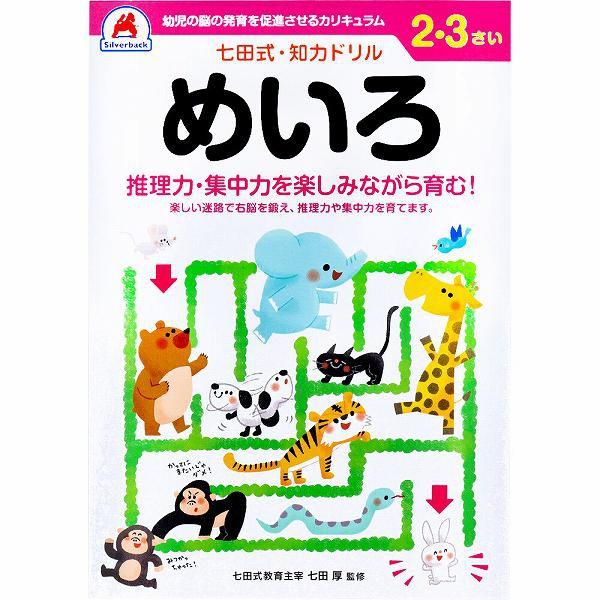 【5個セット】 七田式 知力ドリル 2・3さい めいろ推理力・集中力を楽しみながら育む！●楽しい迷路で右脳を鍛え、推理力や集中力を育てます。●自分で考え、判断し、表現する力が育つ七田式知力ドリル。★七田式ドリルを使う上で、5つのポイント(1...
