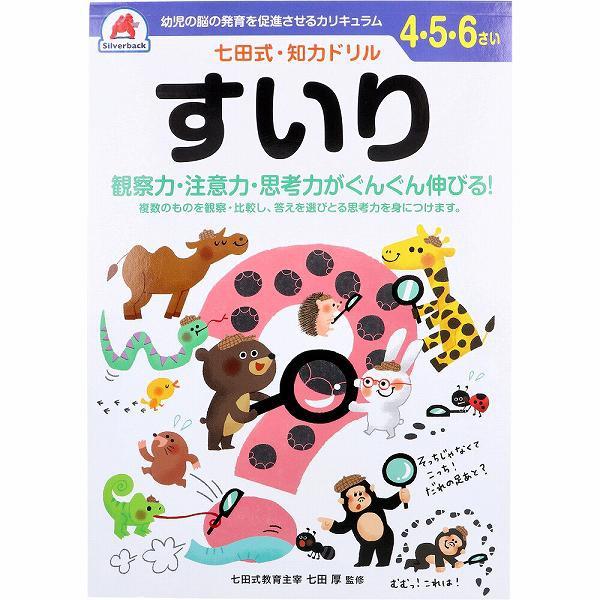 【5個セット】 七田式 知力ドリル 4・5・6さい すいり観察力・注意力・思考力がぐんぐん伸びる！●複数のものを観察・比較し、答えを選びとる思考力を身につけます。●自分で考え、判断し、表現する力が育つ七田式知力ドリル。★このドリルで育ててい...