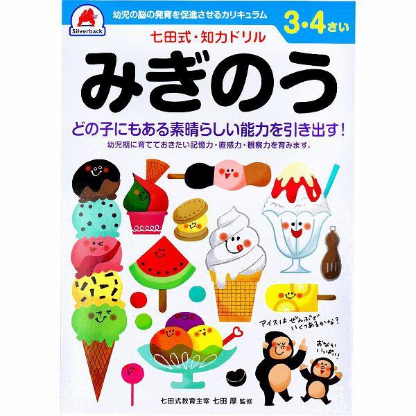 【5個セット】 七田式 知力ドリル 3・4さい みぎのうどの子にもある素晴らしい能力を引き出す！●幼児期に育てておきたい記憶力・直観力・観察力を育みます。●自分で考え、判断し、表現する力が育つ七田式知力ドリル。★七田式ドリルを使う上で、5つ...
