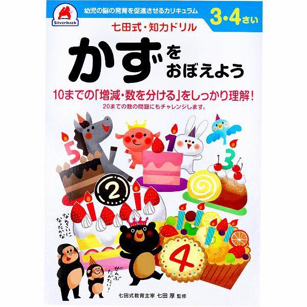 【5個セット】 七田式 知力ドリル 3・4さい かずをおぼえよう10までの「増減・数を分ける」をしっかり理解！●20までも数の問題にもチャレンジします。●自分で考え、判断し、表現する力が育つ七田式知力ドリル。★七田式ドリルを使う上で、5つの...