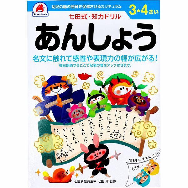 【5個セット】 七田式 知力ドリル 3・4さい あんしょう名文に触れて感性や表現力の幅が広がる！●毎日朗読することで記憶の質をアップさせます。●自分で考え、判断し、表現する力が育つ七田式知力ドリル。★七田式ドリルを使う上で、5つのポイント(...