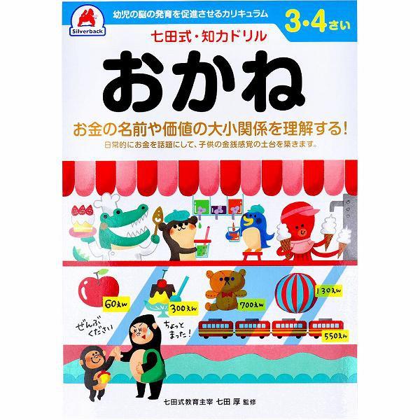 【5個セット】 七田式 知力ドリル 3・4さい おかねお金の名前や価値の大小関係を理解する！●日常的にお金を話題にして、子供の金銭感覚の土台を築きます。●複数の硬貨を合わせた金額の数え方やお金の計算方法を楽しく学びます。●おもちゃ(紙)のお...