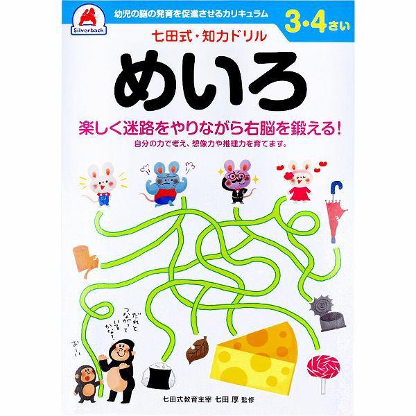 【5個セット】 七田式 知力ドリル 3・4さい めいろ楽しく迷路をやりながら右脳を鍛える！●自分の力で考え、想像力や推理力を育てます。●自分で考え、判断し、表現する力が育つ七田式知力ドリル。★七田式ドリルを使う上で、5つのポイント(1)短所...